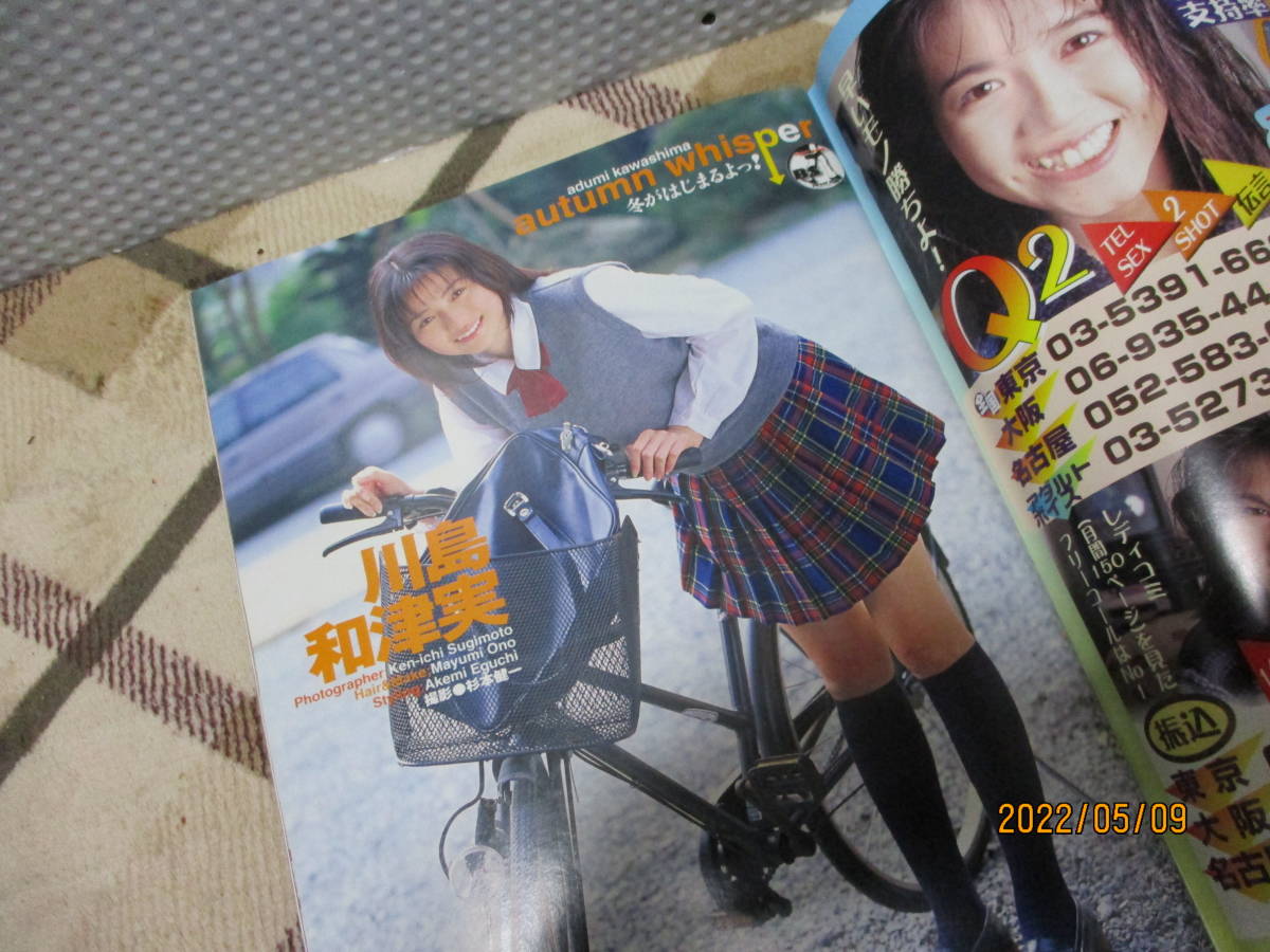 【目立った傷や汚れなし】川島和津実/松岡由樹/Beppin School ベッピンスクール No.89 1998.12/久保田裕子/山咲あかり ...