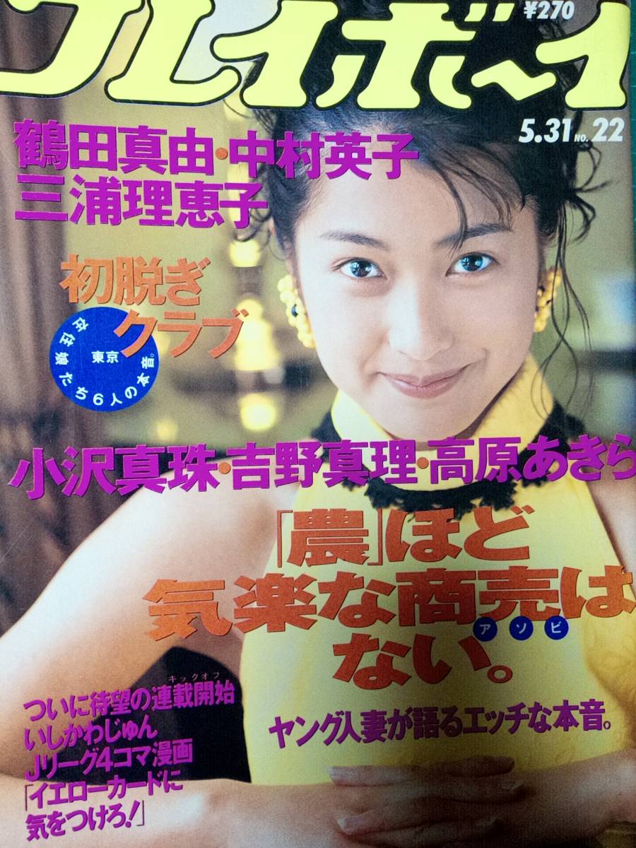 【やや傷や汚れあり】週刊プレイボーイ 1994年5月31日号 (No.22) 鶴田真由8p中村英子4p三浦理恵子7p小沢真珠6p吉野真理4p高原あきら3p大山倍達4p東京在住娘8pの落札情報 ...