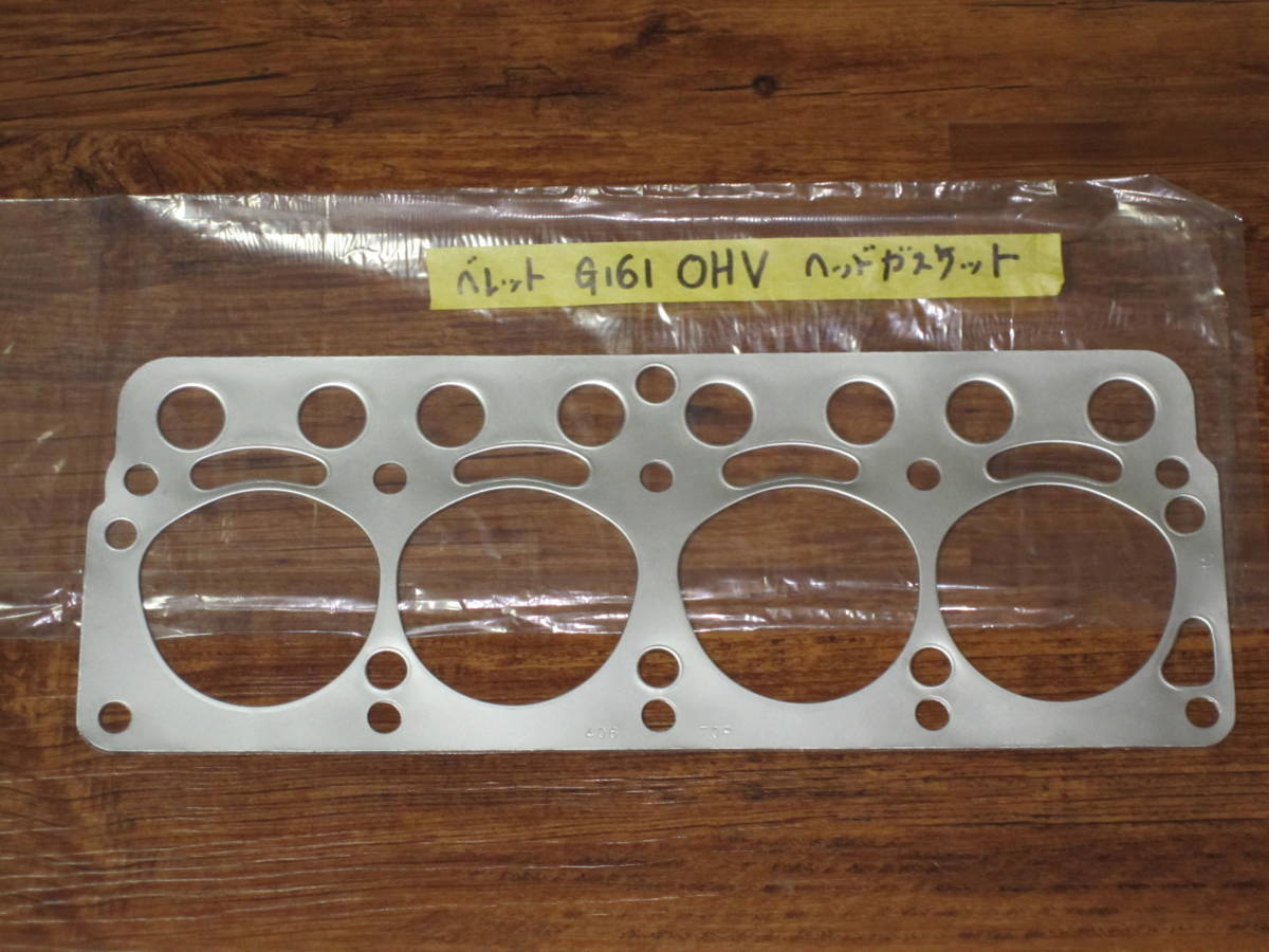 【未使用】ベレット 純正新品 G161 OHV ヘッドガスケット PR91 PR50等 いすゞ イスズ ISUZU 1600GT ...