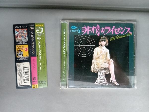 【やや傷や汚れあり】帯あり (オムニバス) CD 60's TVヒッツ・コレクション~キイハンター~の落札情報詳細 - ヤフオク落札価格検索 オークフリー