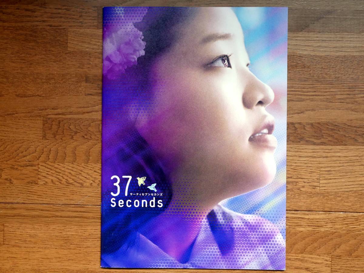 【目立った傷や汚れなし】 37セカンズ 37Seconds 2020年 映画パンフレットの落札情報詳細 - ヤフオク落札価格検索 オークフリー