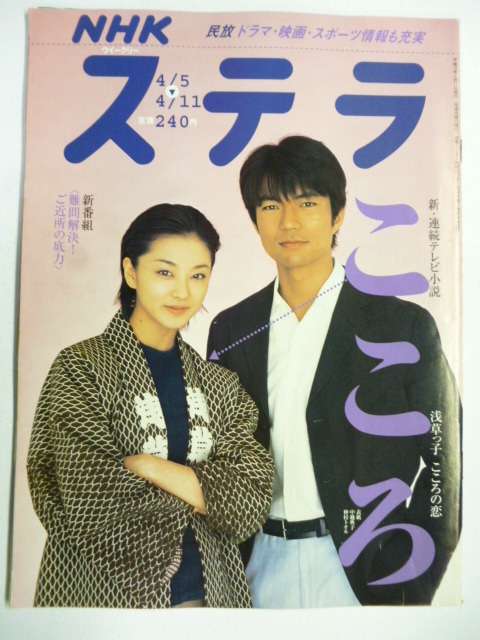 【やや傷や汚れあり】NHK ウィークリー ステラ STERA 平成15年4/11号 2003年 H15 中越典子,仲村トオル,奈良岡朋子,浅草歳時記,ものしり一夜づけ,女将さん紀行の落札情報 ...