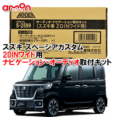 【未使用】エーモン AODEA スズキ スペーシアカスタム Spacia CUSTOM MK53S H29.12 ～ 用 2DINワイドナビゲーション専用 取付キット S2599の落札情報詳細 ...