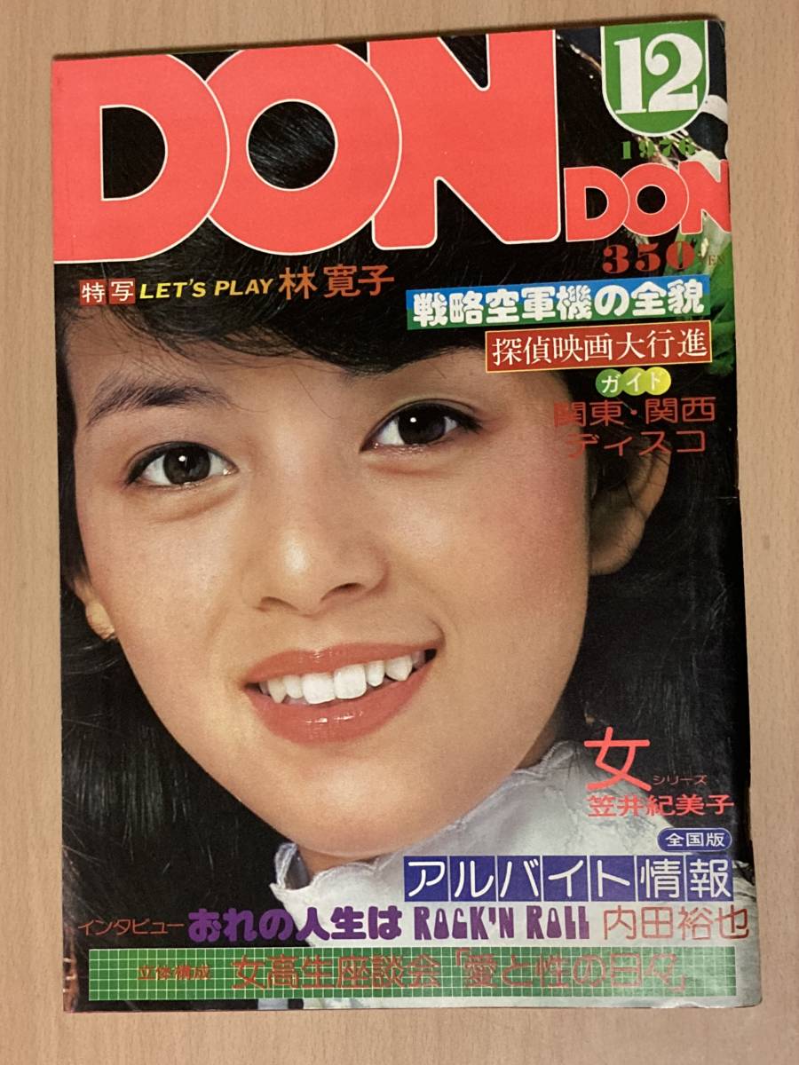 【やや傷や汚れあり】DONDON 1976年10月号★片平なぎさ/松本ちえこ/アン・ルイス/三上寛/東てる美/原田美枝子/さらば夏の少女たち(ビキニ)他 の落札情報詳細| ヤフオク落札価格情報 ...