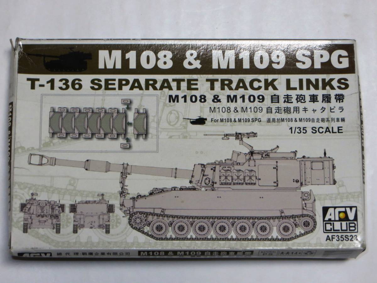 【全体的に状態が悪い】AFV CLUB M108＆M109 自走砲用 連結可動式キャタピラ 1/35 アメリカなどの落札情報詳細 - Yahoo!オークション落札価格検索 オークフリー
