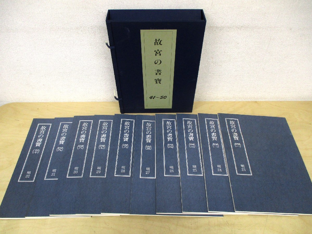 【傷や汚れあり】f C3894「故宮の書寶 41～50」 昭和61年 1986年 中華民国国立故宮博物院 タトウ箱付き 書道 歴史 資料 研究の落札情報詳細 - ヤフオク落札価格検索 オークフリー