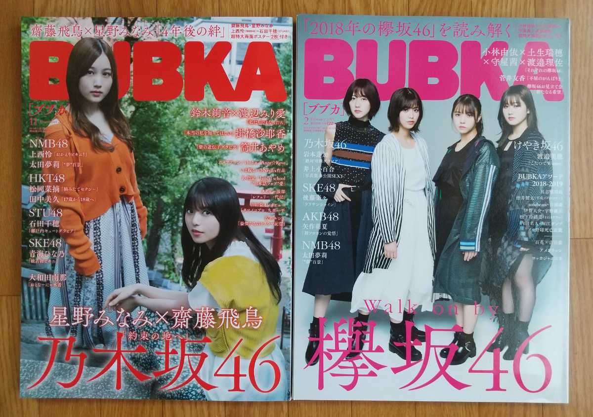 【やや傷や汚れあり】BUBKA 2019年2月11月 ブブカ ポスター ポストカード 小林由依 土生瑞穂 守屋茜 渡邉理佐 齋藤飛鳥 星野みなみ 上西怜 石田千穂 の落札情報詳細| ヤフオク ...