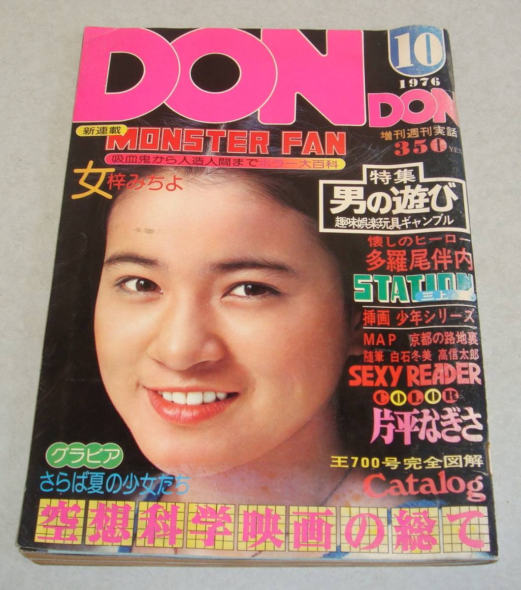 【やや傷や汚れあり】h6 DONDON ドンドン 1976年10月号 山口百恵 三浦友和 片平なぎさ 松本ちえこ 東てる美 アン・ルイス 水着 昭和レトロ の落札情報詳細| ヤフオク落札価格 ...