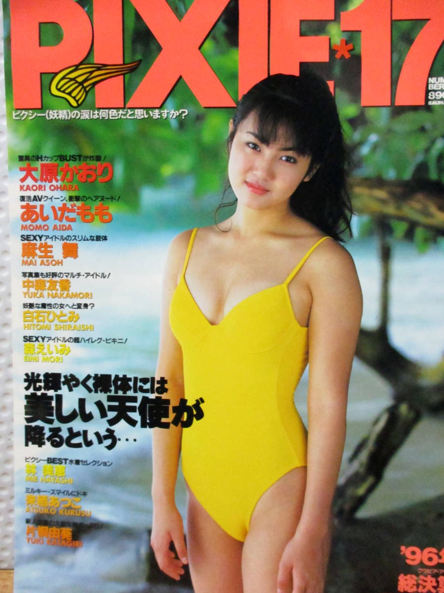 【目立った傷や汚れなし】PIXIE＊17 ピクシー・セブンティーン Number02 1997年1月/大原かおり あいだもも 麻生舞 中森友香 白石ひとみ 森えいみ 来栖あつこ の落札情報詳細 ...