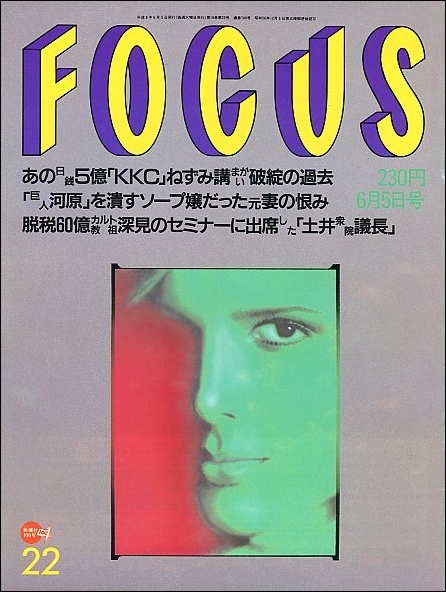 【やや傷や汚れあり】FOCUS 1996年6月5日 河原純一エベレスト小野田寛郎西城秀樹ともさかりえアレジ後藤久美子デミ・ムーア山口圭司筑波久子十文字貴信五木寛之の落札情報詳細 - Yahoo ...