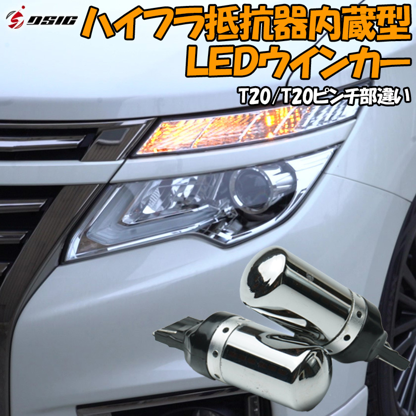 【未使用】セレナ C25 C26 C27 前期 後期 ハイフラ抵抗器内蔵 LEDウインカー 爆光型 ウインカー LED バルブ T20/T20ピンチ部違い 2個セットの落札情報詳細 ...