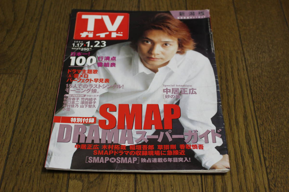 【やや傷や汚れあり】TVガイド 2004年1月17‐23日号 表紙・中居正広 山下智久 松雪泰子 竹内結子 深田恭子 特別付録付き SMAP DRAMAスーパーガイド W880の落札情報詳細 ...