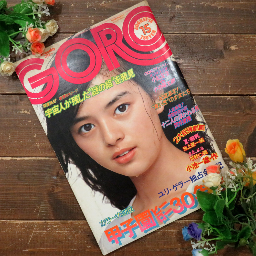 【やや傷や汚れあり】希少 激レア GORO ゴロー 1975年 昭和50年8月14日号 岡田奈々 ピンナップポスター付 芦田かおる 十三歳 王貞治 原辰則 江川卓 定岡正二の落札情報詳細 ...