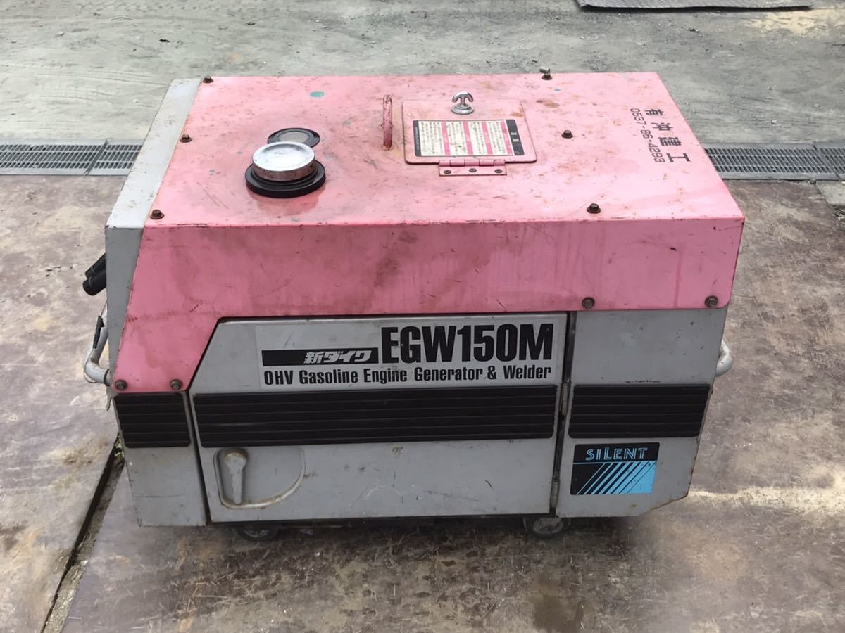 【傷や汚れあり】新ダイワ溶接機 発電機 エンジンウェルダー EGW 150M 動作確認済み。の落札情報詳細 - ヤフオク落札価格情報 オークフリー