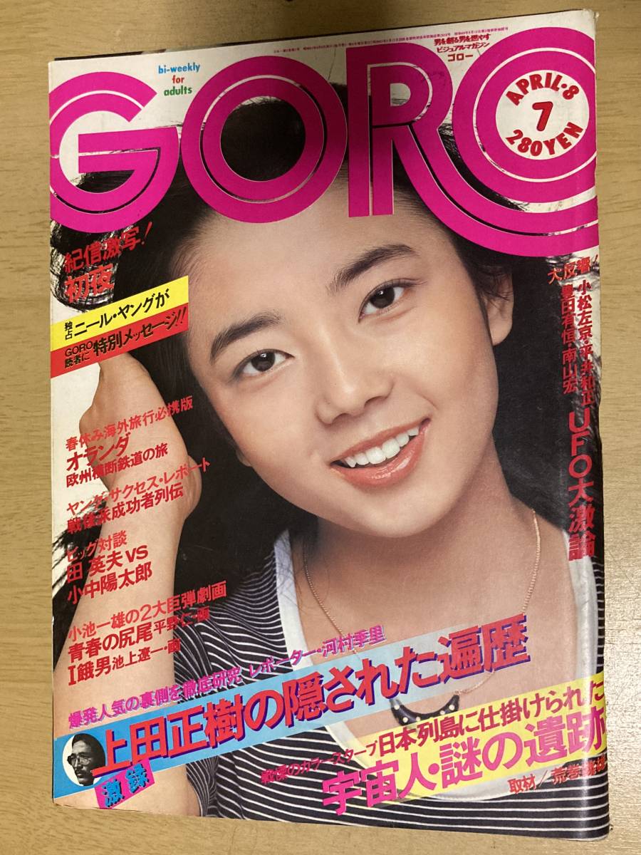 【やや傷や汚れあり】GORO昭和51年4/8号★相本久美子/佐竹彩/大原さとみ他の落札情報詳細 - ヤフオク落札価格検索 オークフリー