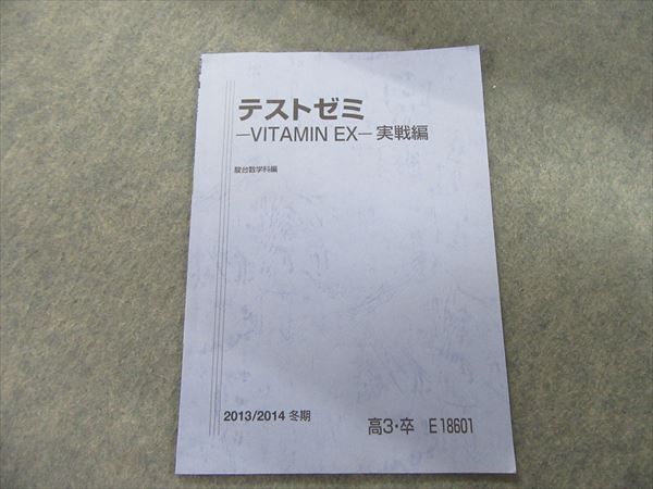 【やや傷や汚れあり】QZ09-043 駿台 テストゼミ VITAMIN EX 実戦編 2013 冬期 bds9 s0Dの落札情報詳細 ...