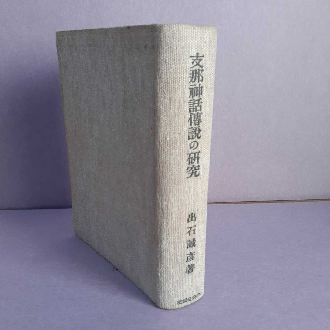 【傷や汚れあり】支那神話伝説の研究 出石誠彦著 中央公論社の落札情報詳細 ヤフオク落札価格検索 オークフリー