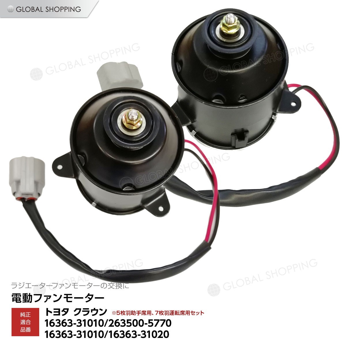【未使用】ラジエーター 電動ファンモーター クラウン GRS200 GRS201 GRS202 GRS203 GRS204 左右set 1台分 ...