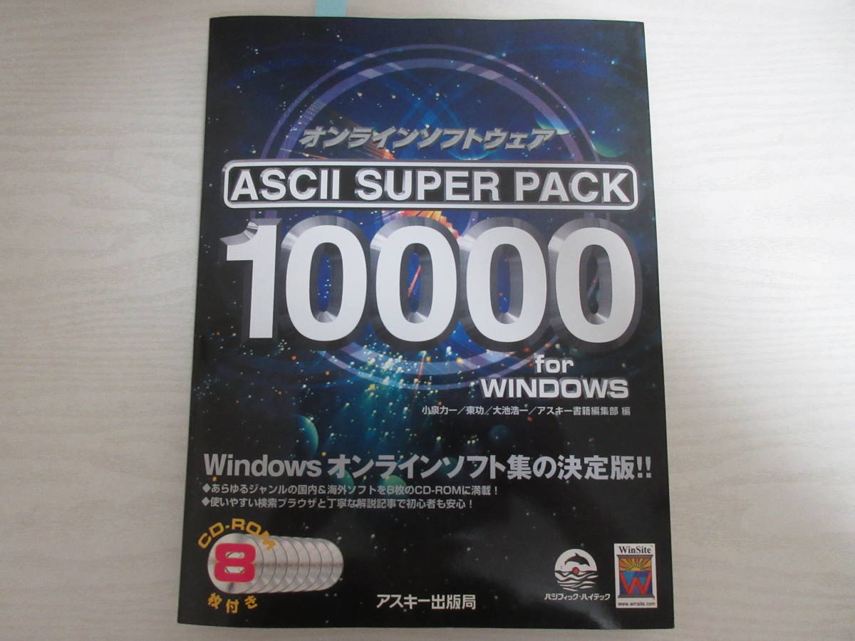 【やや傷や汚れあり】15788 ASCII SUPER PACK 10000 for Windows CD-ROM8枚付き アスキー出版局 ...