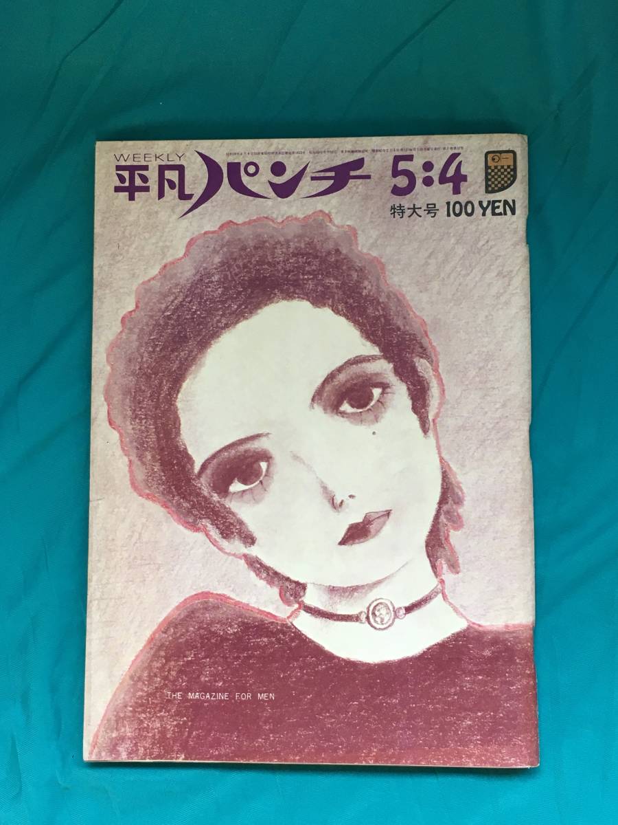 【傷や汚れあり】BJ518サ 週刊 平凡パンチ 昭和45年5月4日 泉アキ セミヌードカラー7ページ/麻生れい子/古川タク/藤本蒼/中学3年大西赤人/1970年の落札情報詳細 - Yahoo ...