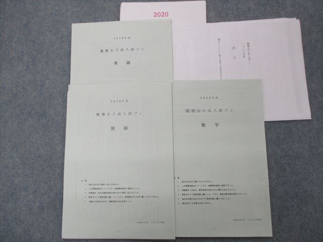 【傷や汚れあり】RY05-025 SAPIX 中3 慶應女子高入試プレ 2020年度 2020年12月20日実施 sale s2Dの落札情報詳細 - ヤフオク落札価格検索 オークフリー