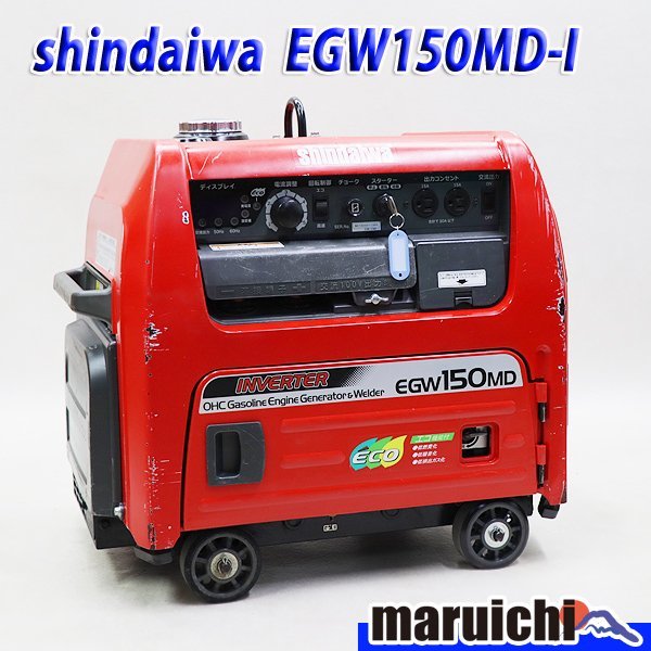 【やや傷や汚れあり】溶接機 新ダイワ EGW150MD-I 建設機械 ウエルダー 2.0～3.2mm 防音型 インバータ発電機 3.0kva セル 中古 8H62の落札情報詳細 - ヤフオク ...