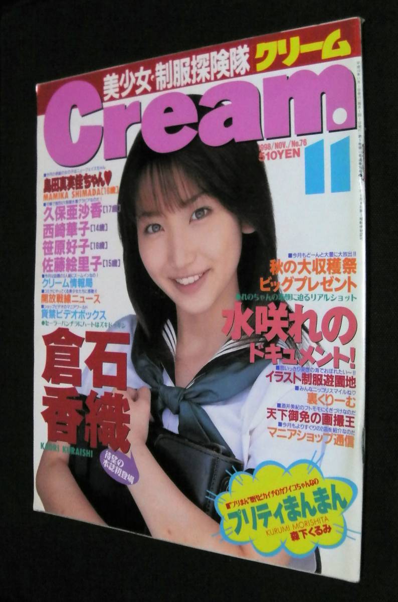 【やや傷や汚れあり】「Cream(クリーム) 1998年11月号」倉石香織/西崎華子/佐藤絵里子 の落札情報詳細 - ヤフオク落札価格検索 オークフリー