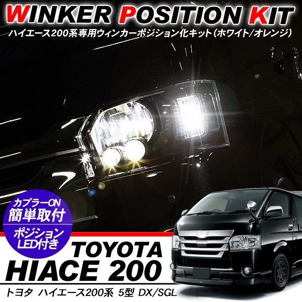 【未使用】ハイエース 200系 5型 パーツ ウィンカーポジション化キット T20/LEDバルブ 60灯/白&黄 標準/ワイド DX/SGL ワゴン/バン 外装パーツの落札情報詳細 ...