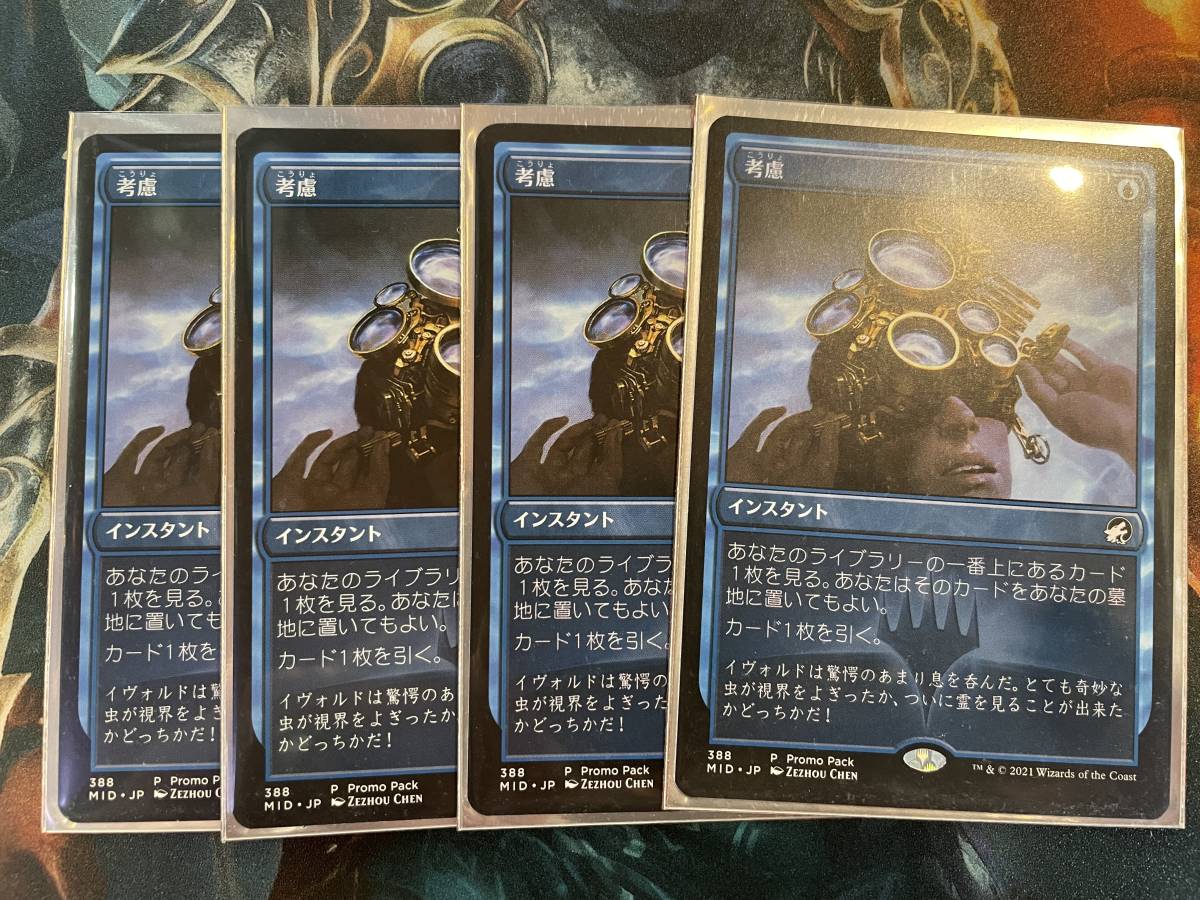 【未使用】MTG 考慮 Consider 日本語版 PR 4枚セット 数量3の落札情報詳細 - ヤフオク落札価格検索 オークフリー