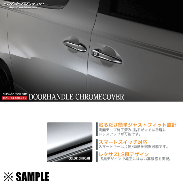【未使用】数量限定 在庫特価 Silk Blaze LSルック ドアハンドル クロームカバー ハリアー ACU/MCU/GSU/30W/31W/35W/36W 穴 4個 (DHLS-TA-4C ...