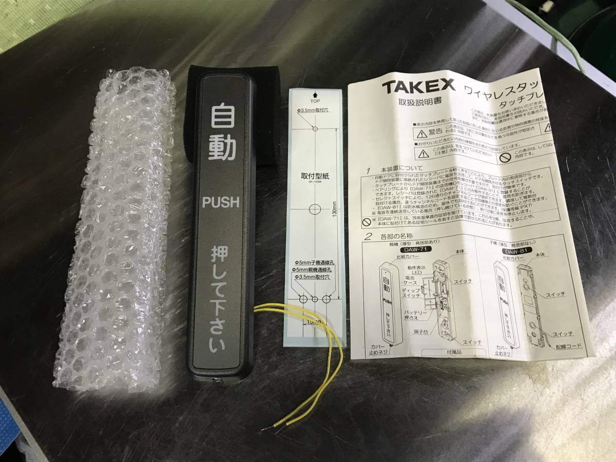 【未使用】未使用品！TAKEX「DAW－81 化粧カバー」ワイヤレスタッチスイッチ/タッチプレート子機/竹中エンジニアリング/自動ドアの落札情報詳細 - ヤフオク落札価格検索 オークフリー