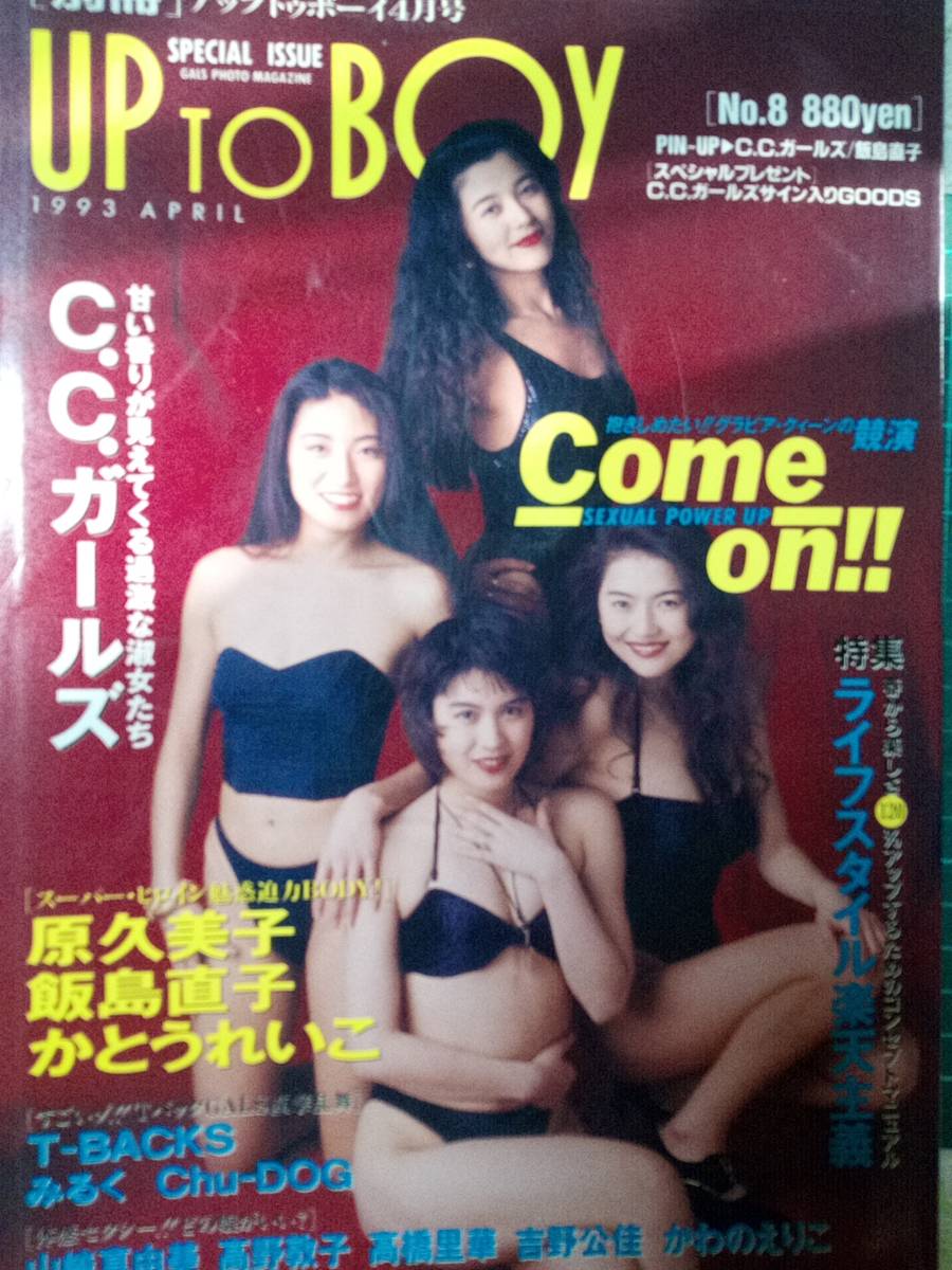 【傷や汚れあり】別冊アップトゥボーイ/Up to boy 1993年(no.8)C.C.ガールズpin+38p原久美子7p飯島直子pin+6pかとうれいこ8p T-BACKS6pみるく6p山崎 ...