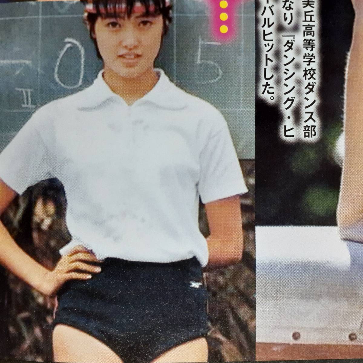 【やや傷や汚れあり】【マニア切り抜き】 昭和アイドルブルマー☆荻野目洋子☆浅香唯☆新田恵利 #80年代アイドル#運動会#ムチムチ太もも【A4サイズ/1p】の落札情報詳細 - ヤフオク落札価格 ...