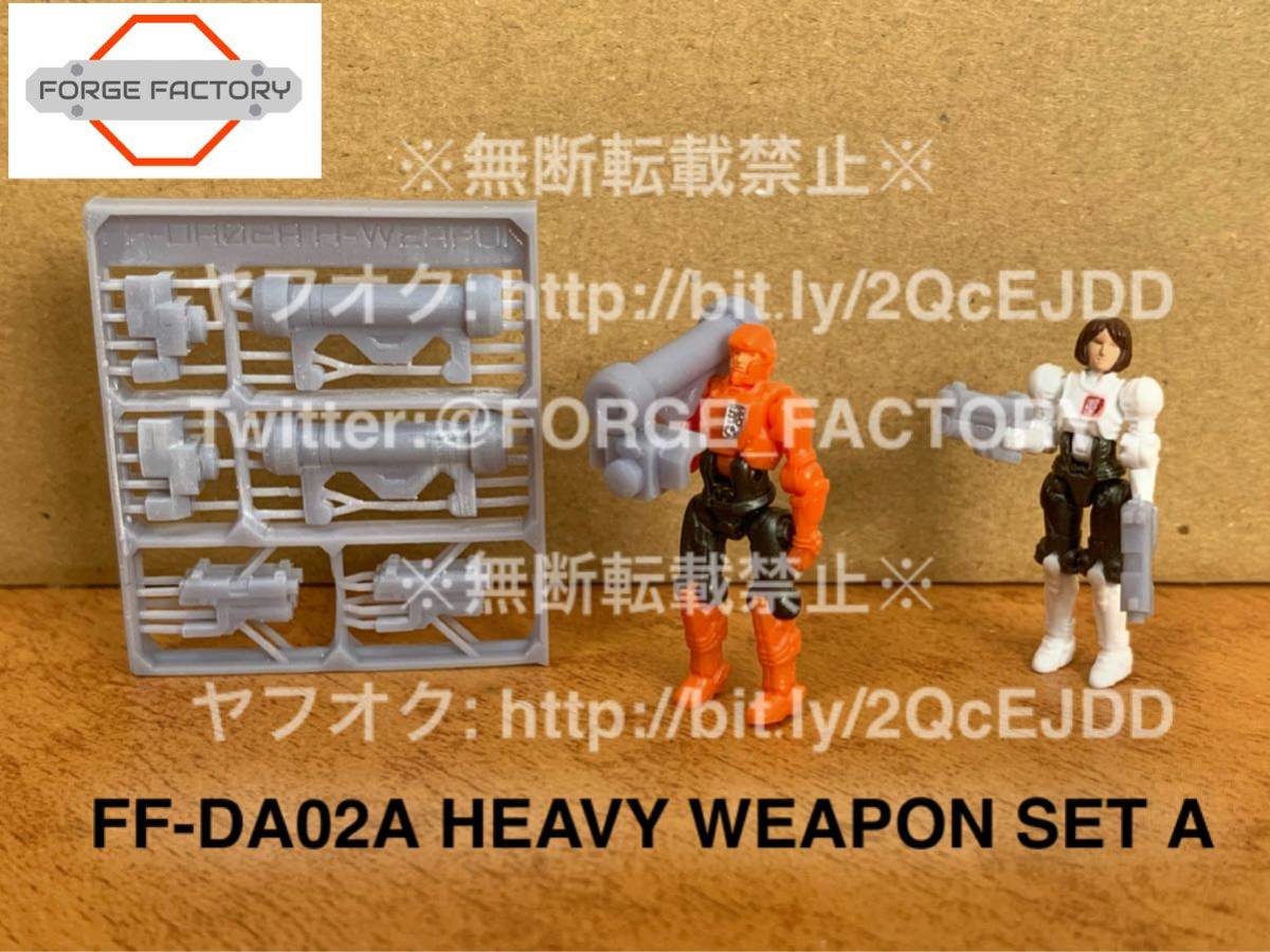 【未使用】新品 FORGE FACTORY FF-DA02B HEAVY WEAPON SET B 検索:ダイアクロン ダイアクロン隊員 管理 ...