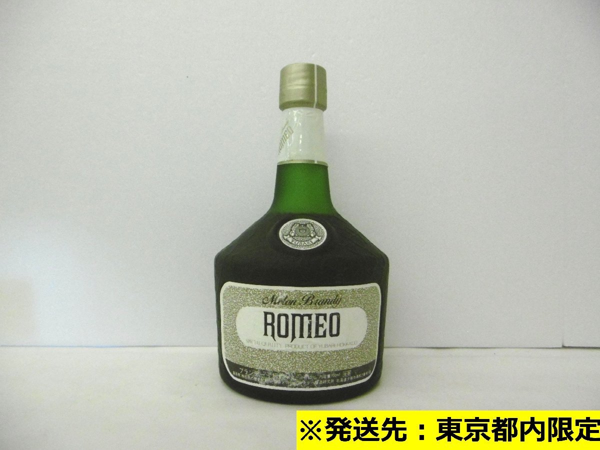 【傷や汚れあり】【東京都内限定】古酒 未開栓 ROMEO ロメオ Melon Brandy 夕張メロン ブランデー 1級 北海道 国産 ...