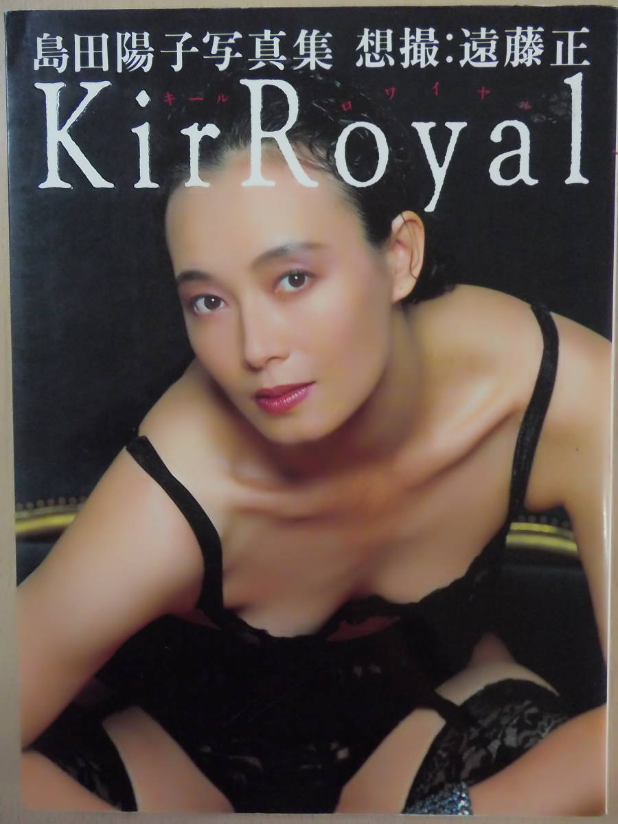 【未使用】1992年発行 島田陽子 写真集 『KirRoyal（キールロワイヤル）』（テンプリント） 約22cm×30cmの落札情報詳細 - Yahoo!オークション落札価格検索 オークフリー