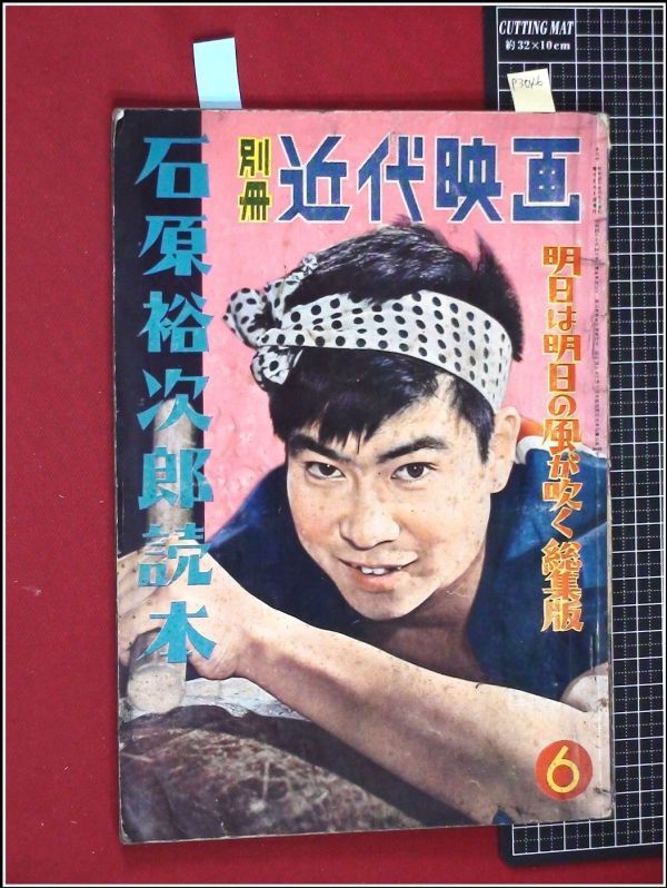 【やや傷や汚れあり】p3449『別冊近代映画 明日は明日の風が吹く 総集編』1958/6 石原裕次郎読本 の落札情報詳細| ヤフオク落札価格情報 オークフリー