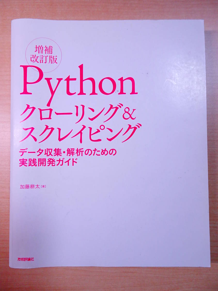 【やや傷や汚れあり】技術評論社：pythonクローリング＆スクレイピング[増補改訂版]―データ収集・解析のための実践開発ガイドー（難有り中古書籍／返品可能）の落札情報詳細 ヤフオク落札価格