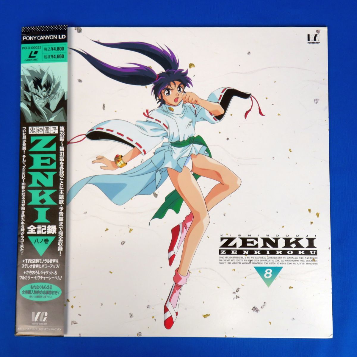 【やや傷や汚れあり】佐軽R5772 LD【『鬼神童子 ZENKI 全記録 八ノ巻(8)』帯付/谷菊秀/黒岩よしひろ】ゼンキ/稀少 アニメ レーザーディスク/レトロ/当時物の落札情報詳細 ...
