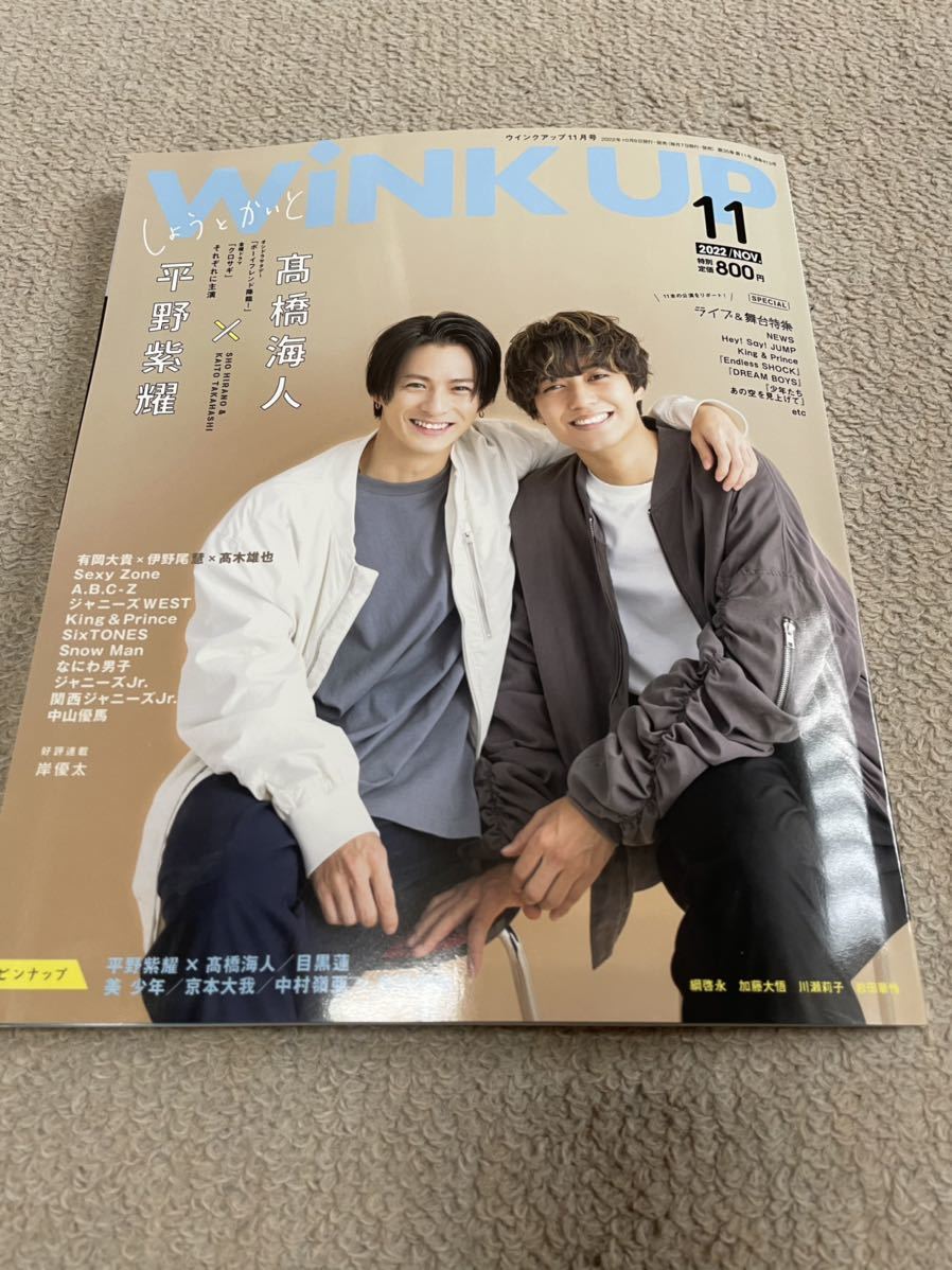 【未使用に近い】★「wink up」2022年11月号 髙橋海人・平野紫耀表紙巻頭★Sexy Zone・なにわ男子・King＆Prince・Hi Hi Jets・美 少年・IMPACTors ...