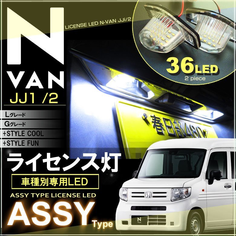 【未使用】ASSY 交換タイプ LED ライセンスランプ N−VAN エヌバン JJ1 JJ2 系 ナンバー灯 えぬばん の落札情報詳細| ヤフオク落札価格情報 オークフリー