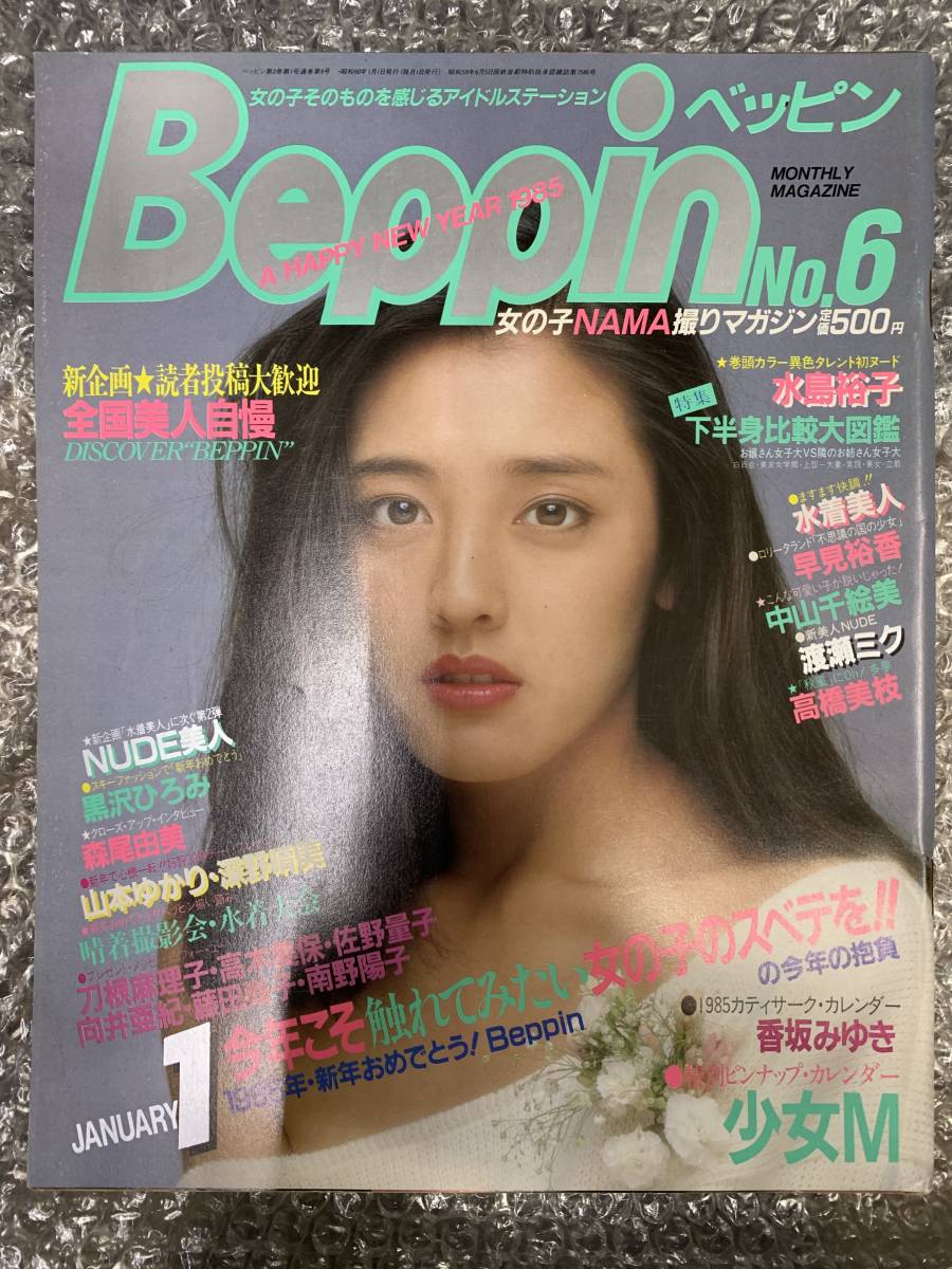 【やや傷や汚れあり】Beppin ベッピン 1985年 1月号 No.6の落札情報詳細 - Yahoo!オークション落札価格検索 オークフリー