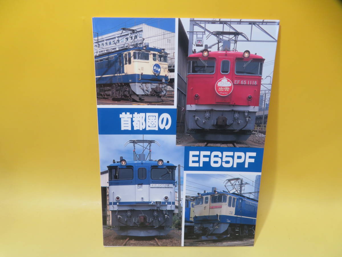 【やや傷や汚れあり】【中古】首都圏のEF65PF 1998年11月10日発行 橋本真 機芸出版社 SHIN企画 C4 T15の落札情報詳細 - ヤフオク落札価格検索 オークフリー