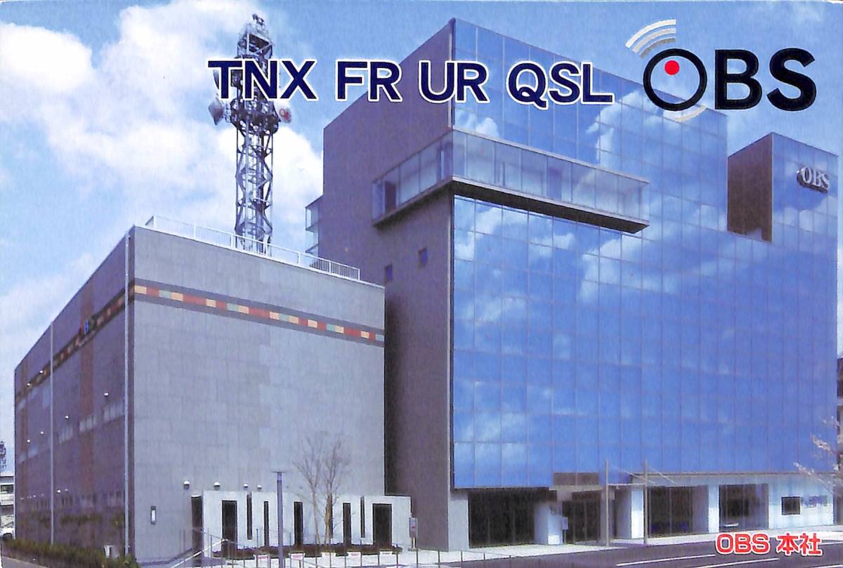 【目立った傷や汚れなし】④即決★送料込★BCL★入手困難★希少無記名ベリカード★JOGF★OBS・大分放送★2014年の落札情報詳細 ...