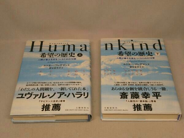 【やや傷や汚れあり】humankind 希望の歴史 人類が善き未来をつくるための18章 上 下 巻 2冊セット ルドガー・ブレグマン 著