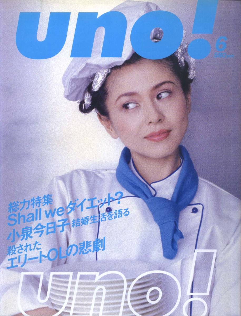 【目立った傷や汚れなし】雑誌 uno! 1997年6月1日号 朝日新聞社 表紙 小泉今日子の落札情報詳細 - ヤフオク落札価格検索 オークフリー