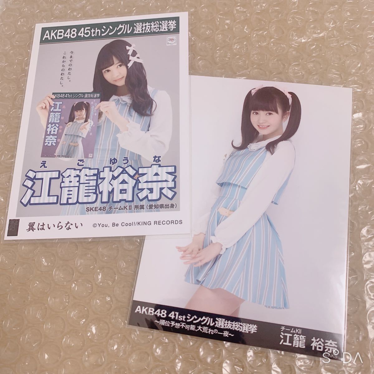 【目立った傷や汚れなし】SKE48 江籠裕奈 生写真 AKB48 41st 45th シングル 選抜総選挙 翼はいらない 劇場盤 特典の落札情報詳細 - ヤフオク落札価格検索 オークフリー