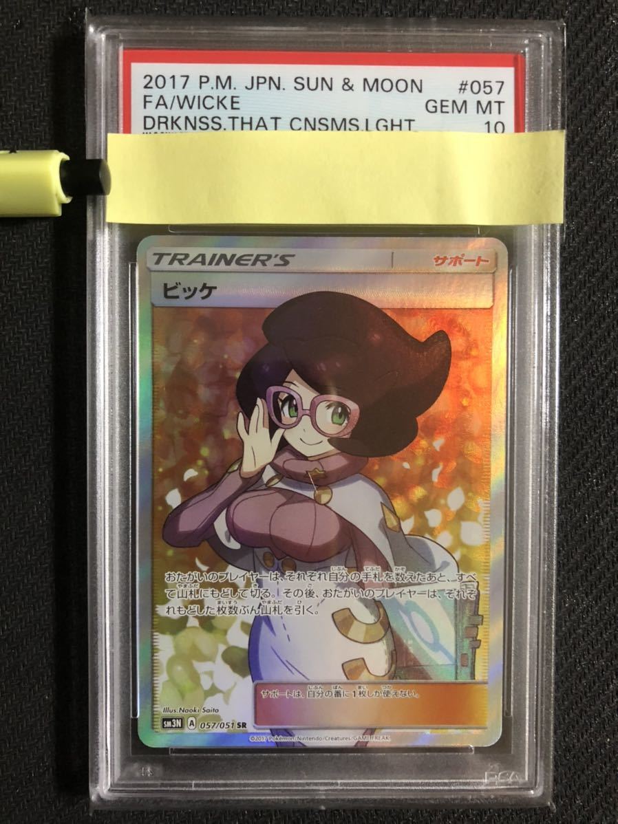【目立った傷や汚れなし】[PSA10 GEM MT 現存72枚] ポケモンカード Pokemon sm3N 057/051 ビッケ Wicke スーパーレア SR 鑑定品 full art 1 ...
