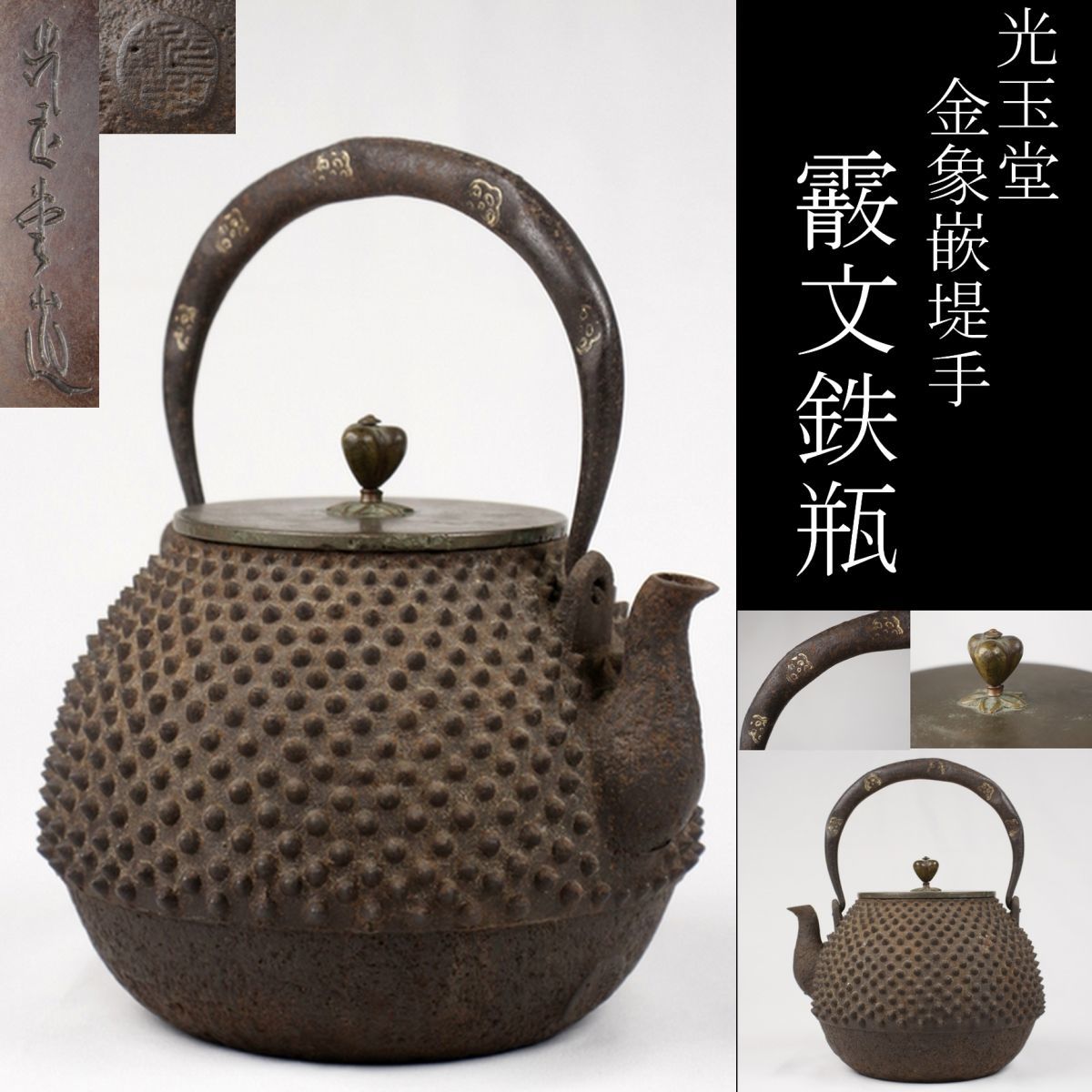 【中古】【LIG】光玉堂 金象嵌堤手 銅摘蓋 霰文鉄瓶 茶道具 時代名品 旧家収蔵出品 [.QYW]10の落札情報詳細 - ヤフオク落札価格 ...