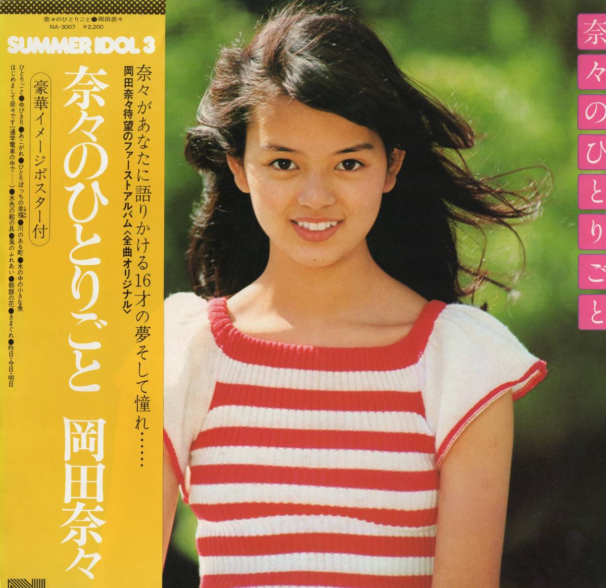 【やや傷や汚れあり】【lp】岡田奈々「奈々のひとりごと」松本隆 都倉俊一 高田弘 ファーストアルバム の落札情報詳細 ヤフオク落札価格検索